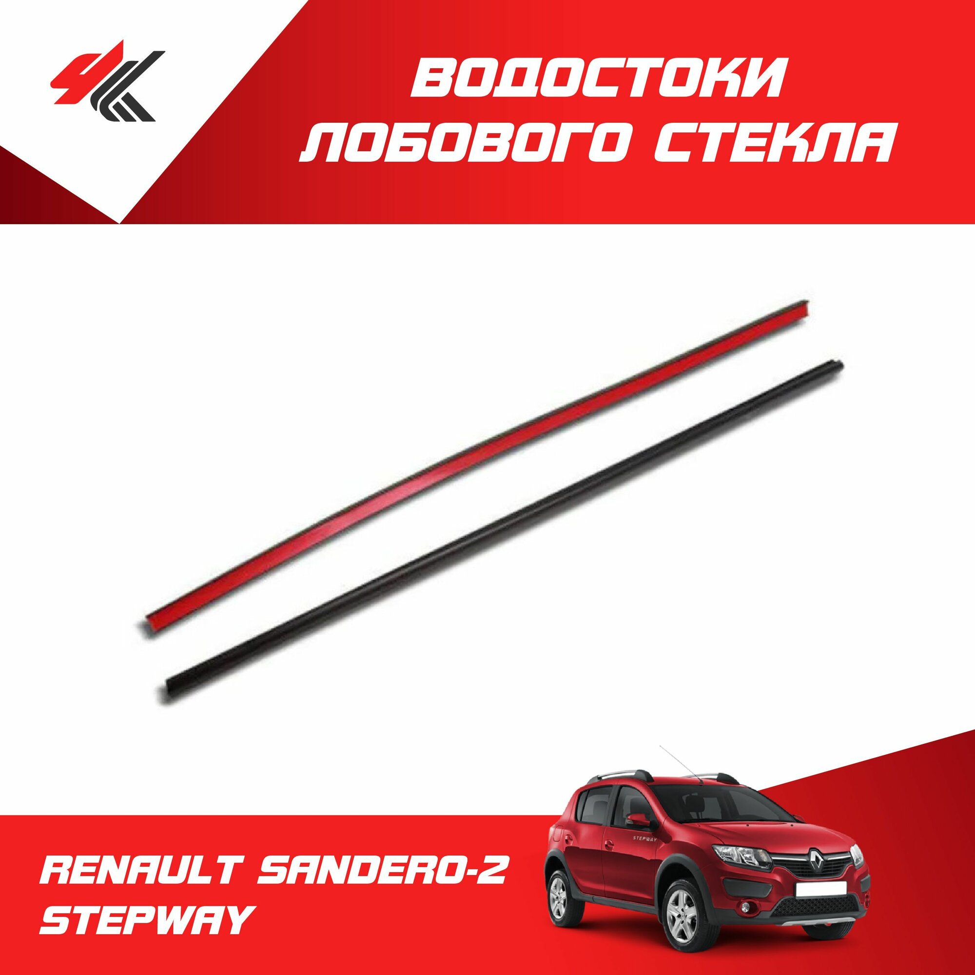 Водостоки 2.0 (дефлектор лобового стекла) рено САНДЕРО-2 степвей (68 см) 2 шт / Мавико