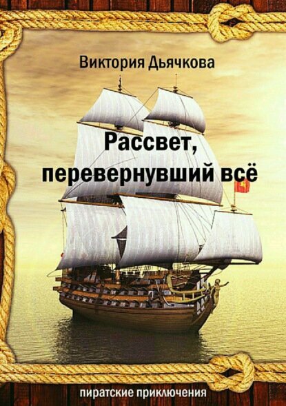 Рассвет, перевернувший всё [Цифровая книга]