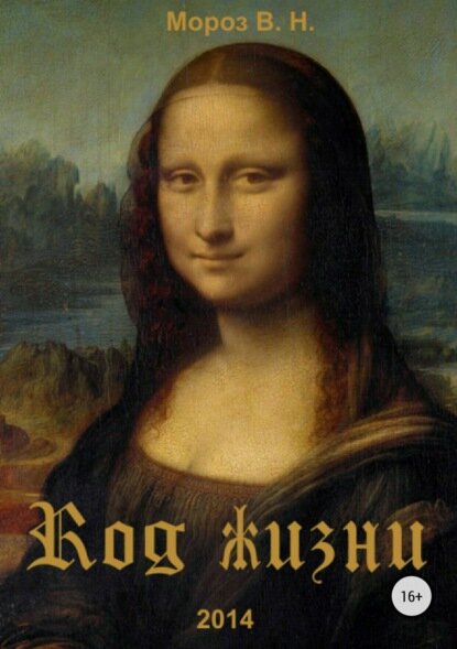 Код жизни [Цифровая книга]