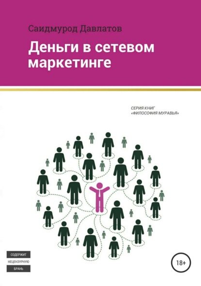 Деньги в сетевом маркетинге [Цифровая книга]