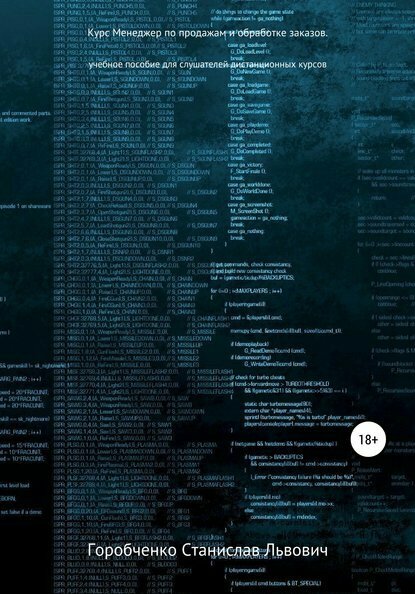 Курс Менеджер по продажам и обработке заказов. Учебное пособие для слушателей дистанционных курсов «Менеджер по продажам оборудования и компонентов», «Менеджер по продажам трубопроводной арматуры» [Цифровая книга]