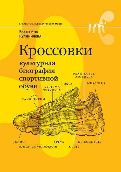 Кроссовки. Культурная биография спортивной обуви [Цифровая книга]