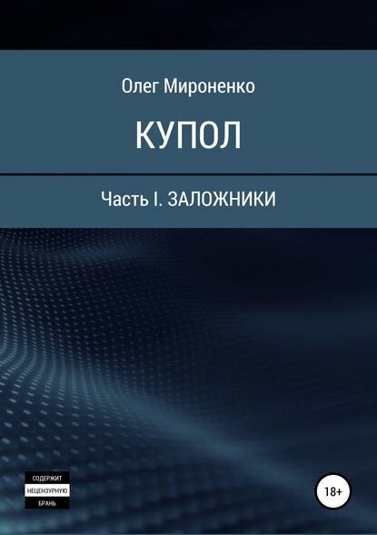 Купол. Часть I. Заложники [Цифровая книга]