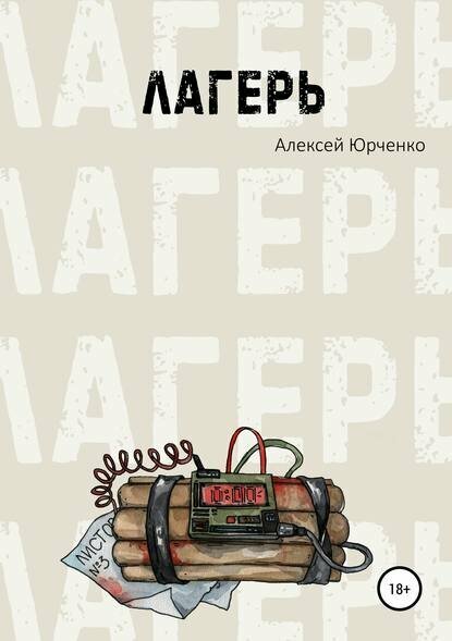 Лагерь [Цифровая книга]
