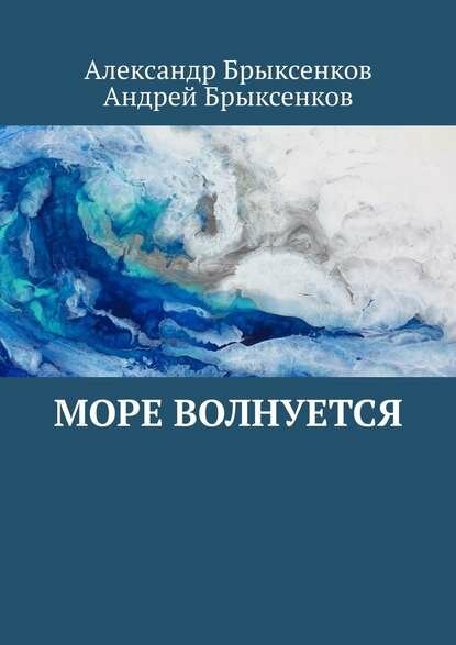 Море волнуется [Цифровая книга]