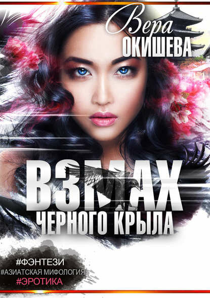 Взмах черного крыла. Часть 2. Белокрылая императрица [Цифровая книга]