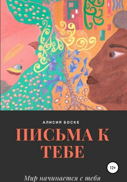Письма к Тебе [Цифровая книга]