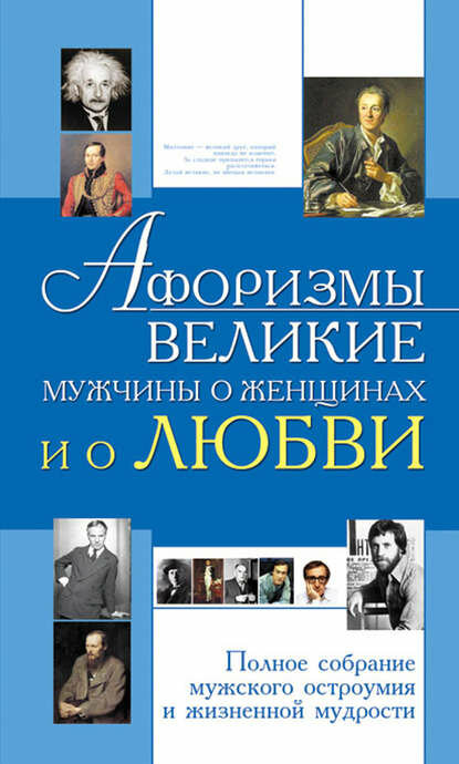 Афоризмы. Великие мужчины о женщинах и о любви [Цифровая книга]