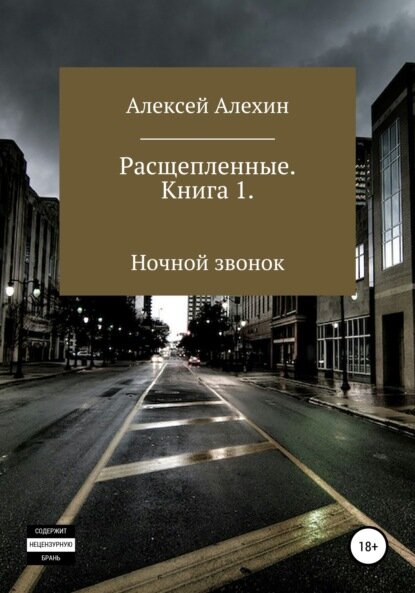 Расщепленные. Книга 1. Ночной звонок [Цифровая книга]