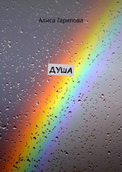 Душа [Цифровая книга]
