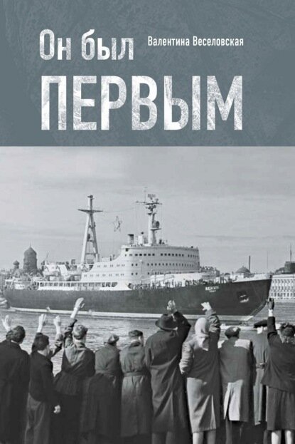 Он был первым [Цифровая книга]