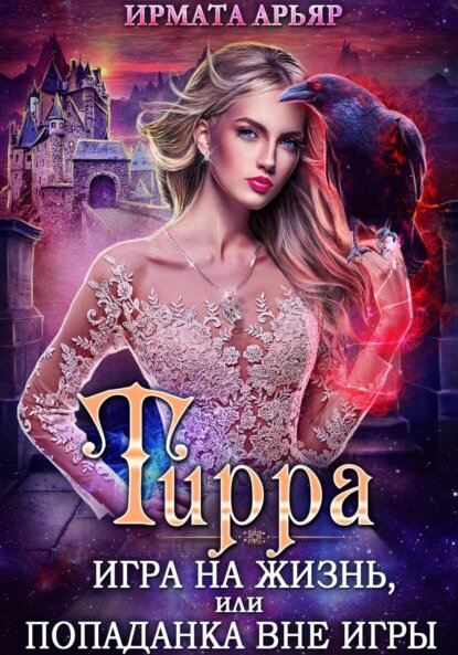 Тирра. Игра на жизнь, или Попаданка вне игры [Цифровая книга]