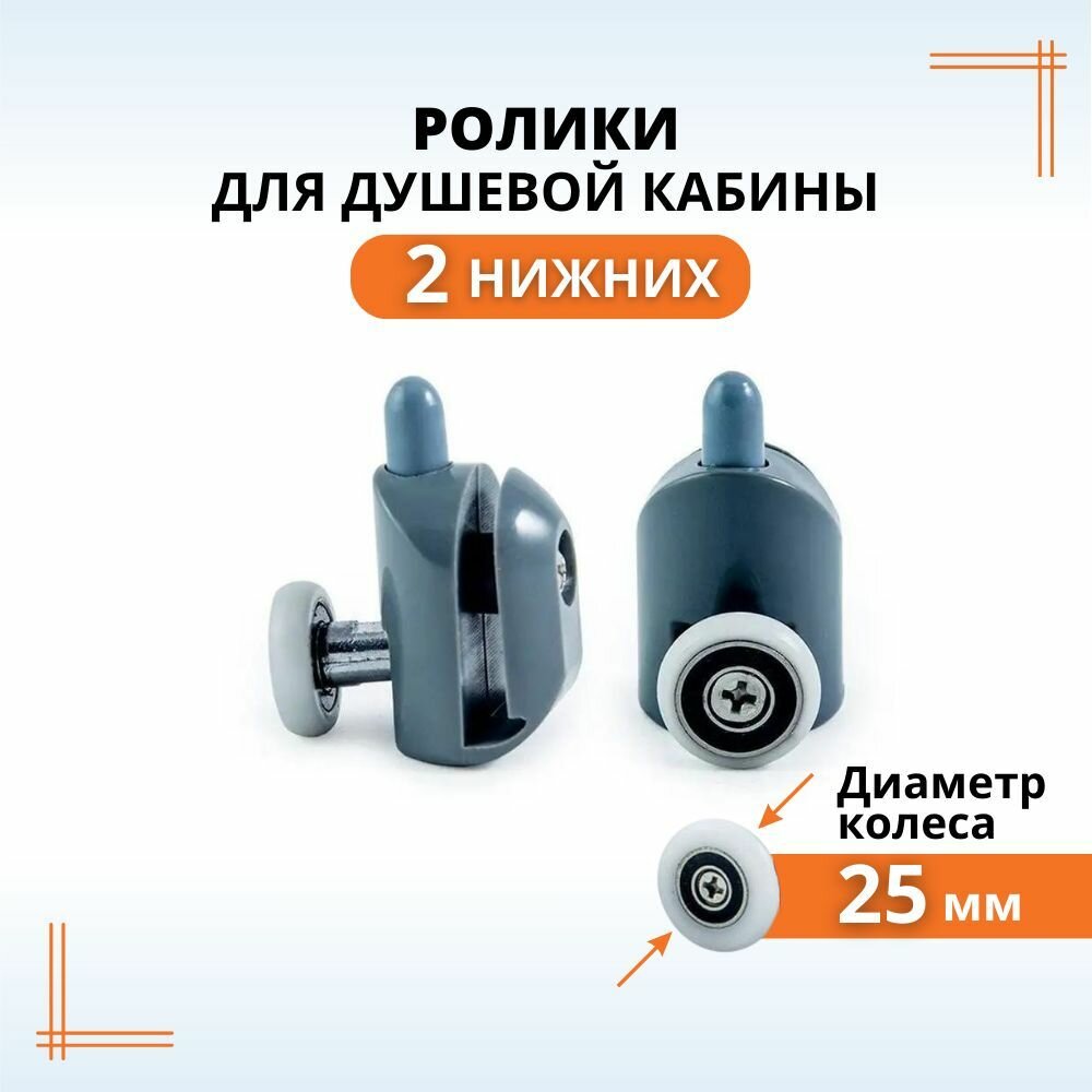 Ролики для душевой кабины 25 мм нижние, 2 шт.