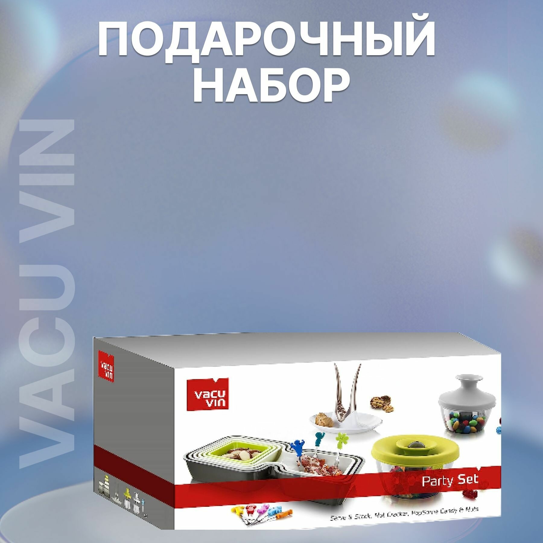 Подарочный набор "Vacu Vin Party", 17 единиц в уп, 6 емкостей для закусок