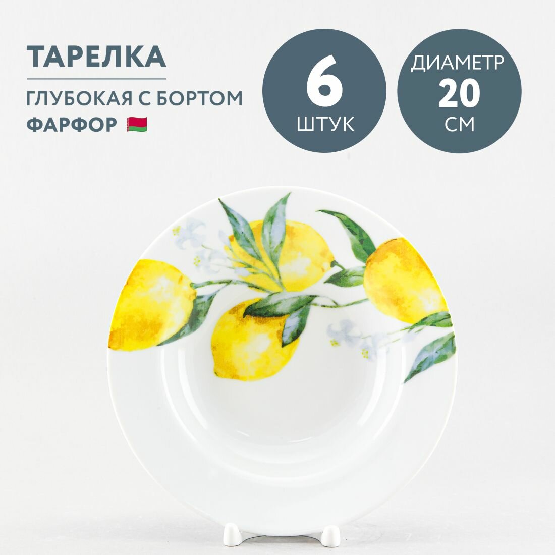 Набор из 6 тарелок суповых 20 см Добрушский фарфоровый завод Лимоны