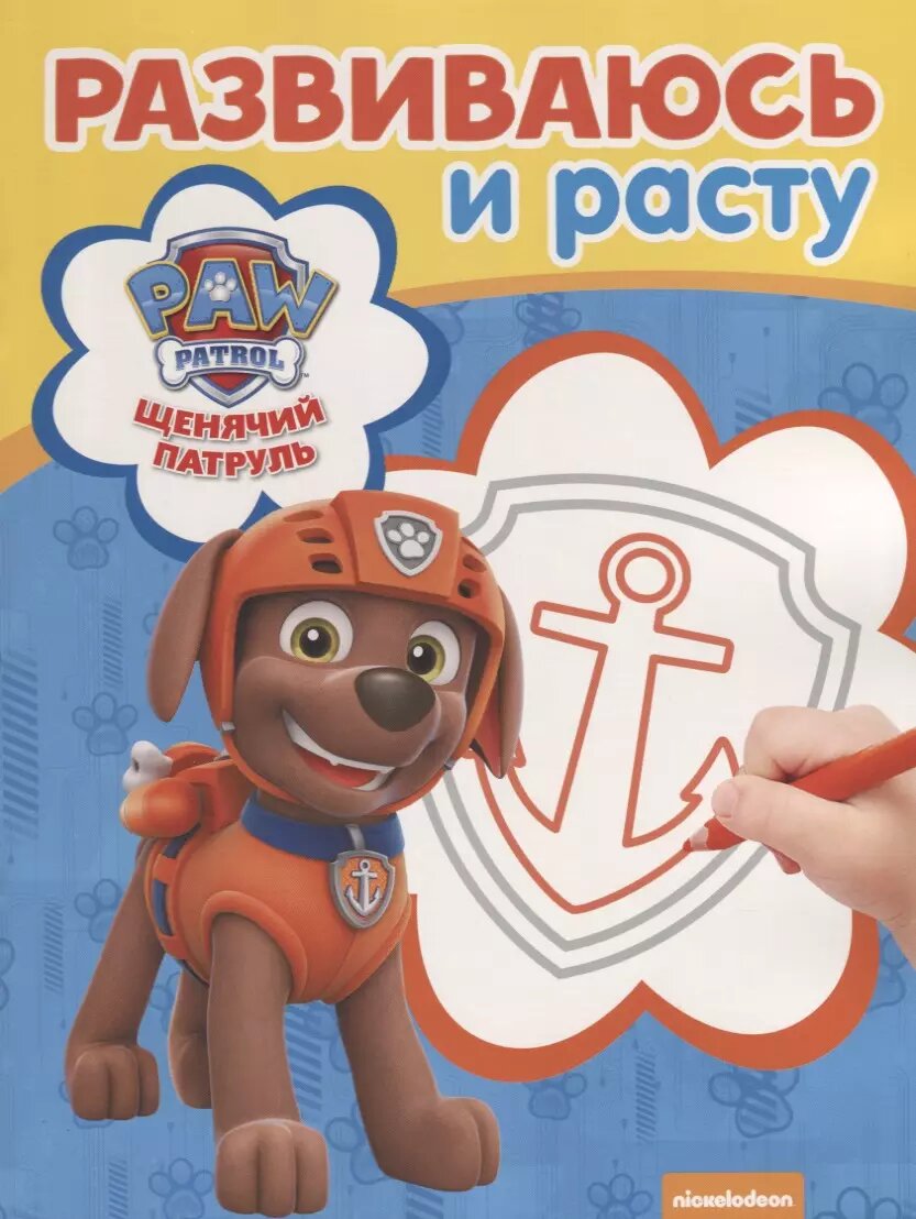 Щенячий патруль. РИР №1812. Развиваюсь и расту