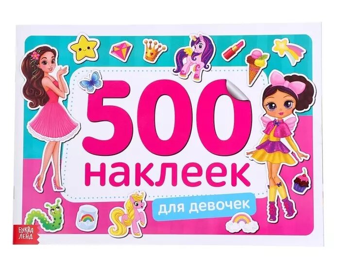Книжка 500 наклеек. Для девочек