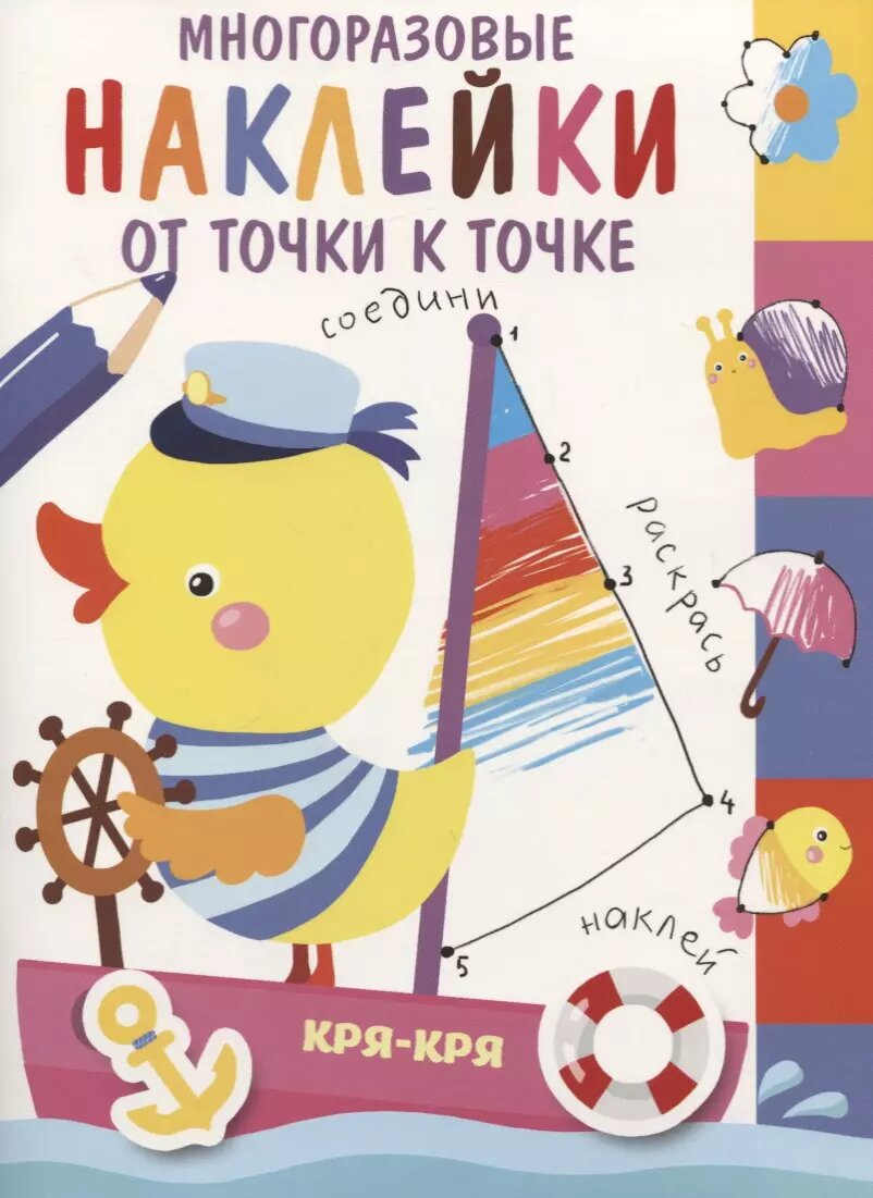 Многоразовые наклейки. От точки к точке. Выпуск 2