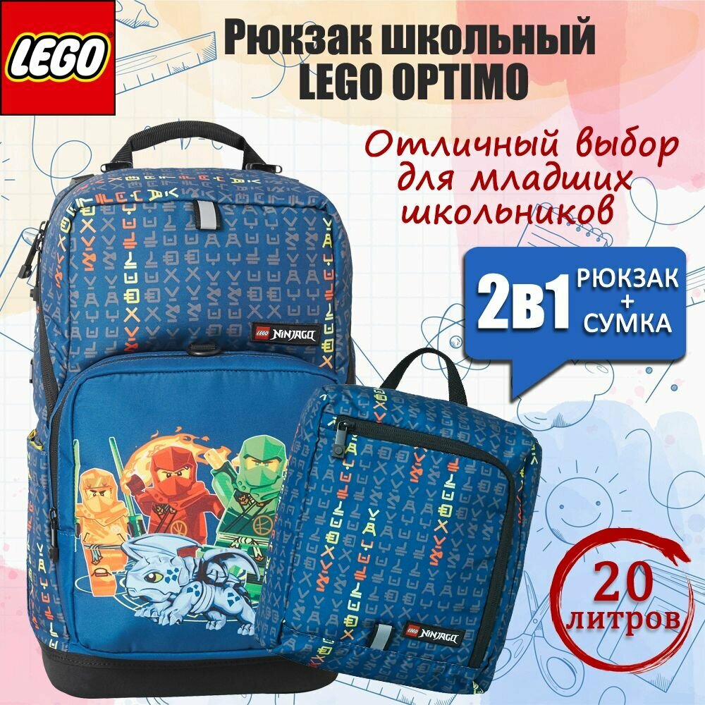 20238-2403 Рюкзак школьный LEGO Optimo NINJAGO Family с сумкой для обуви