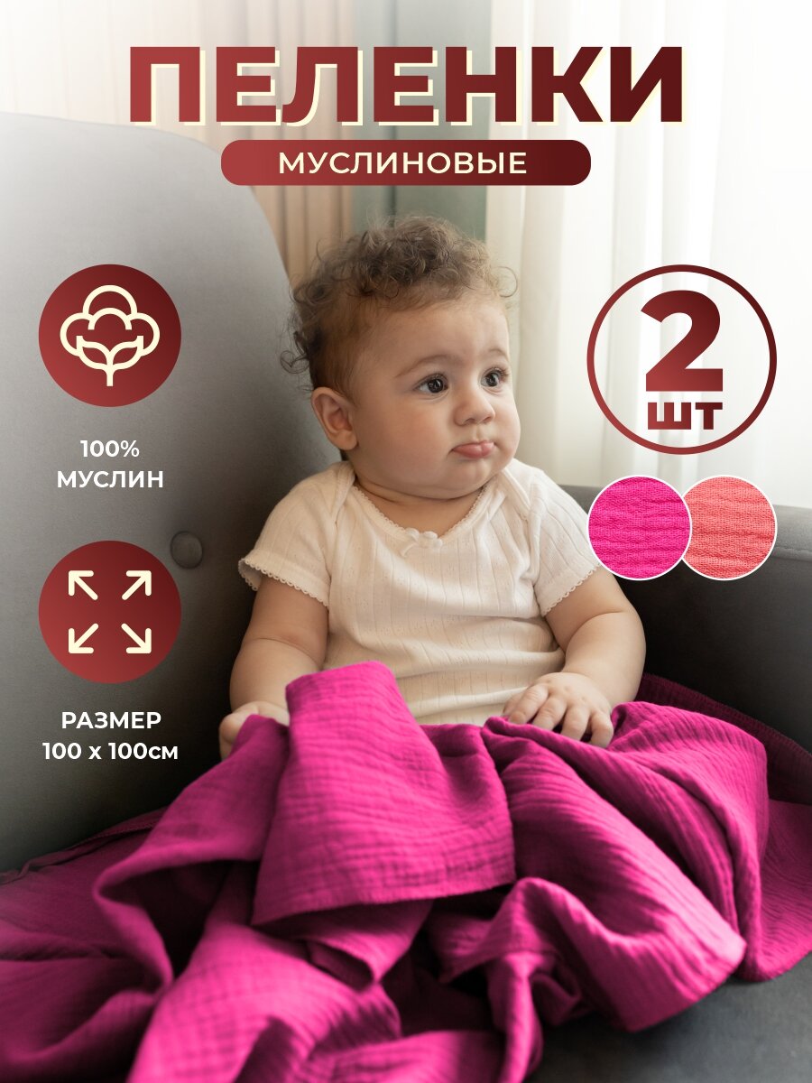 Пеленка 2 шт. для новорожденных из муслина детская для малышей 100х100 см, коралловая, малиновая