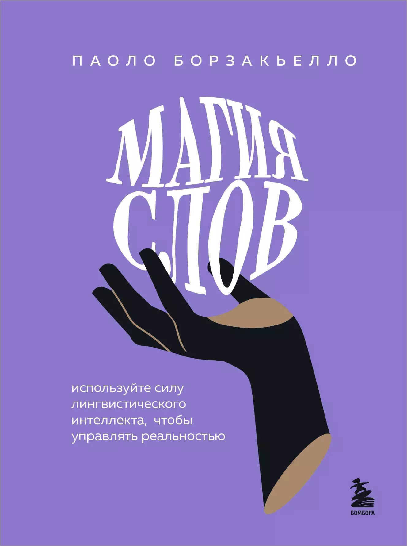 Магия слов. Используйте силу лингвистического интеллекта, чтобы управлять реальностью(Паоло Борзакьелло)