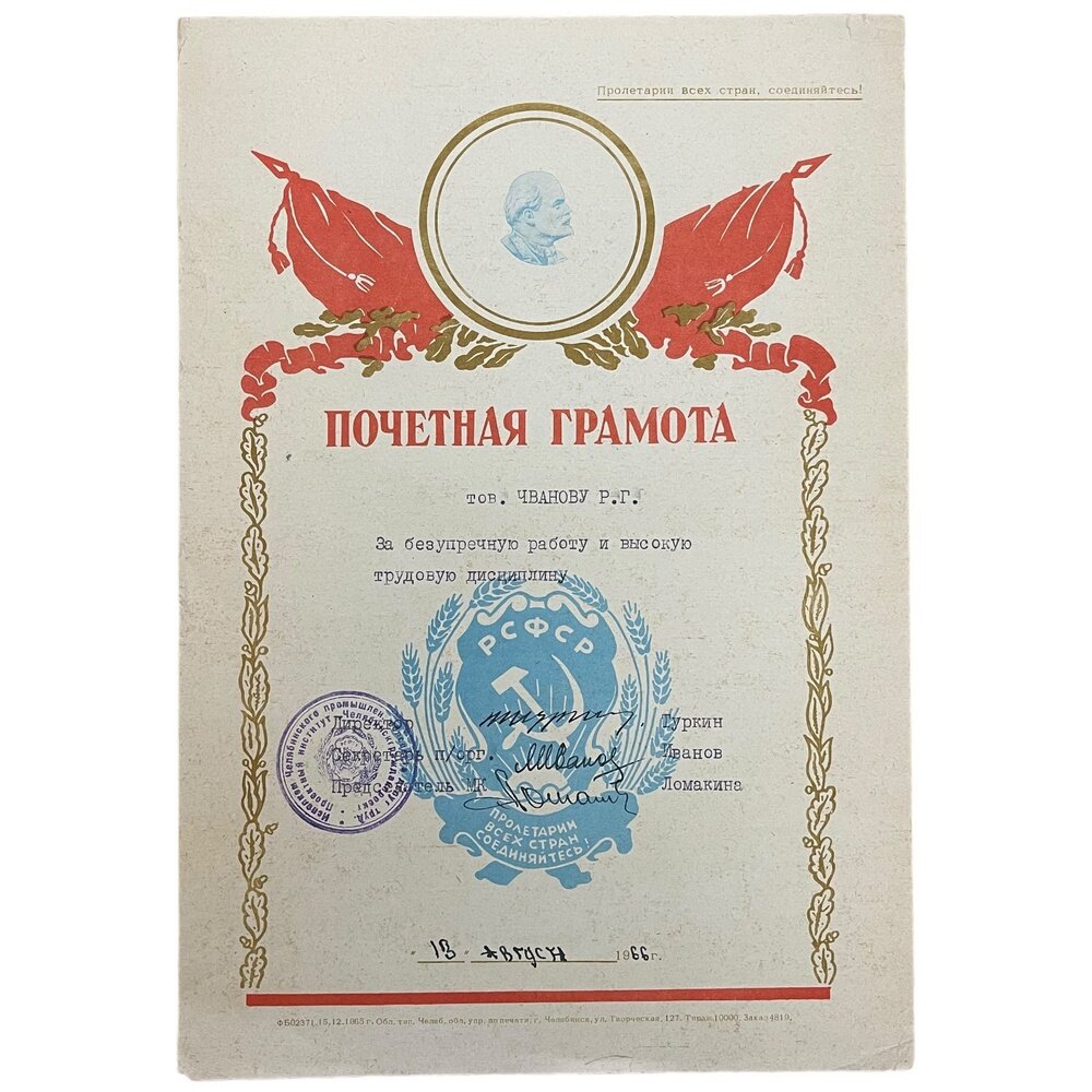СССР, грамота "За безупречную работу и высокую трудовую дисциплину" (Челябинскгражданпроект) 1966 г.