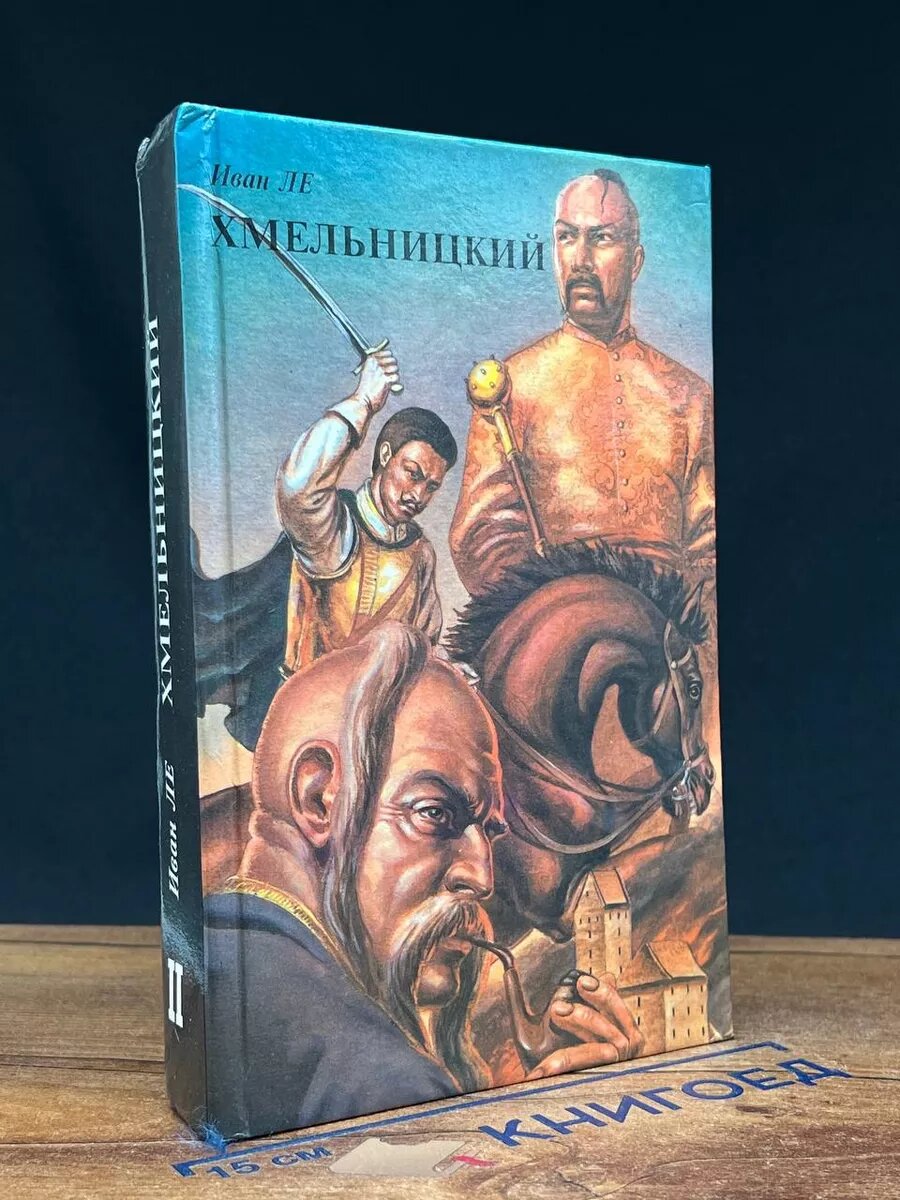 Книга. Хмельницкий. Том 2 1993 (2039769763107)