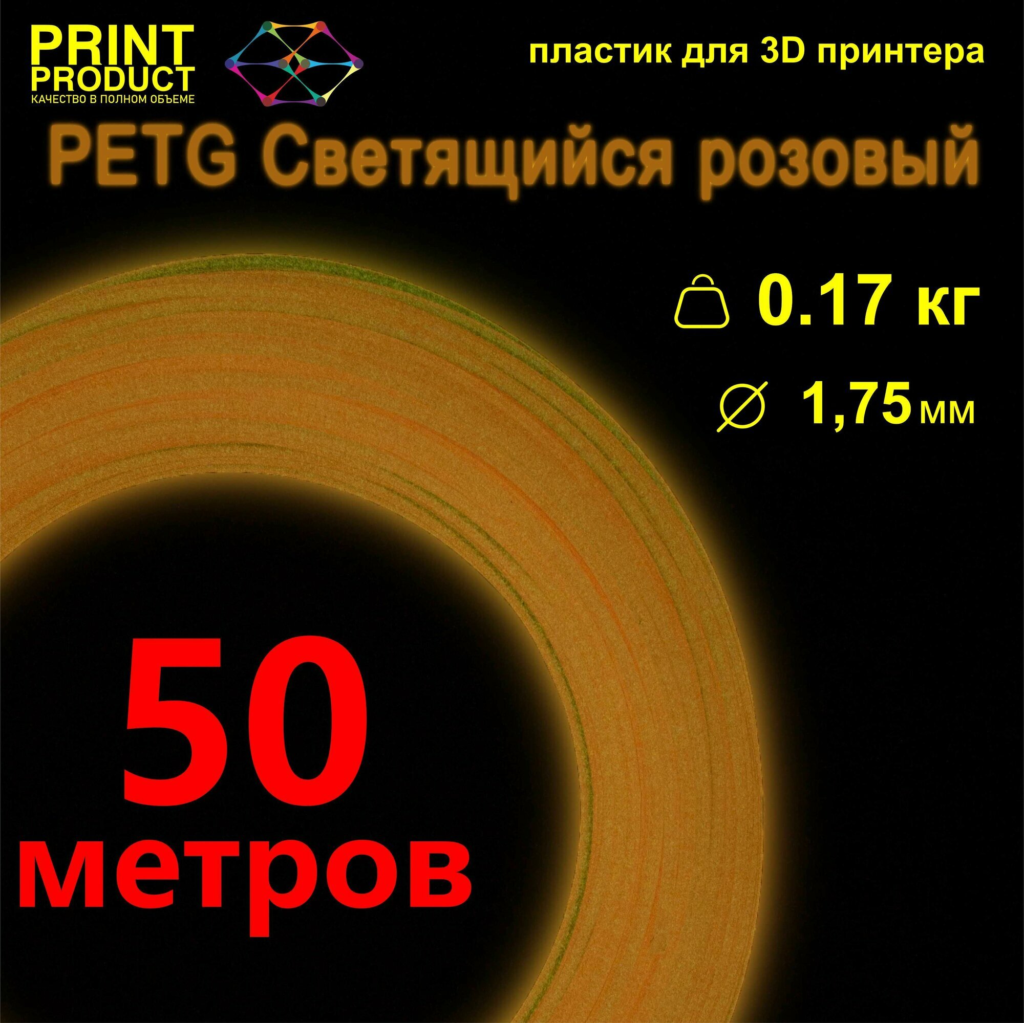 PET-GUN Lumi Розовый Светящийся моток 50 м. 1.75мм пластик PrintProduct для 3D-принтера