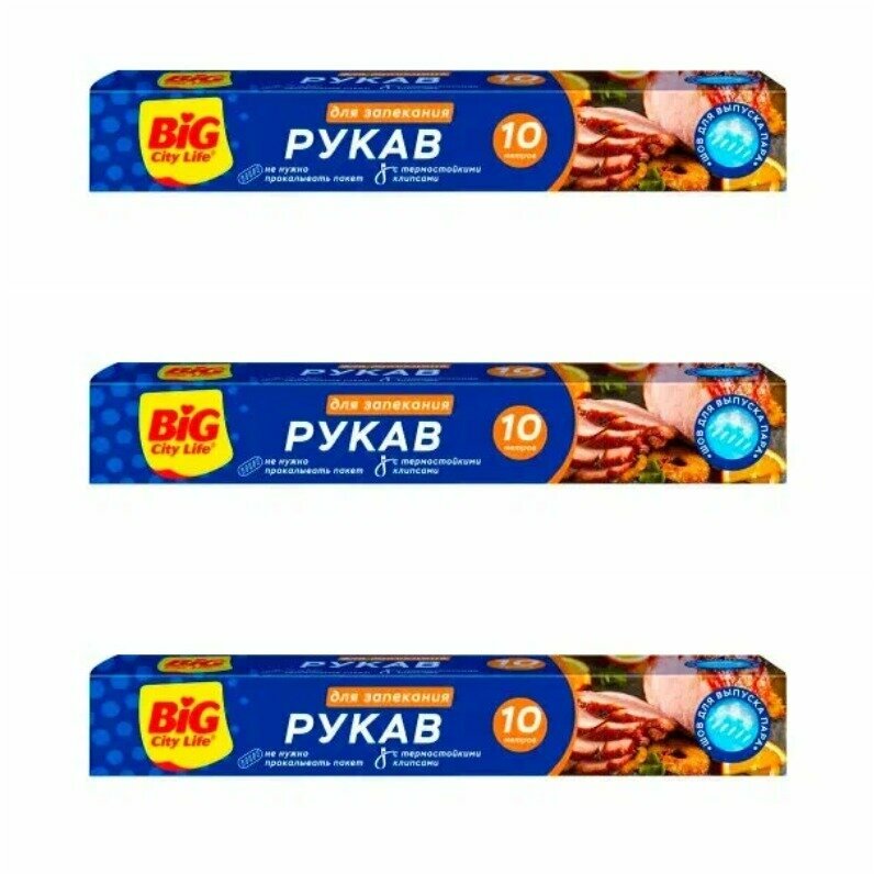 Рукав для запекания BIG CITY LIFE, 10 м, 3 шт