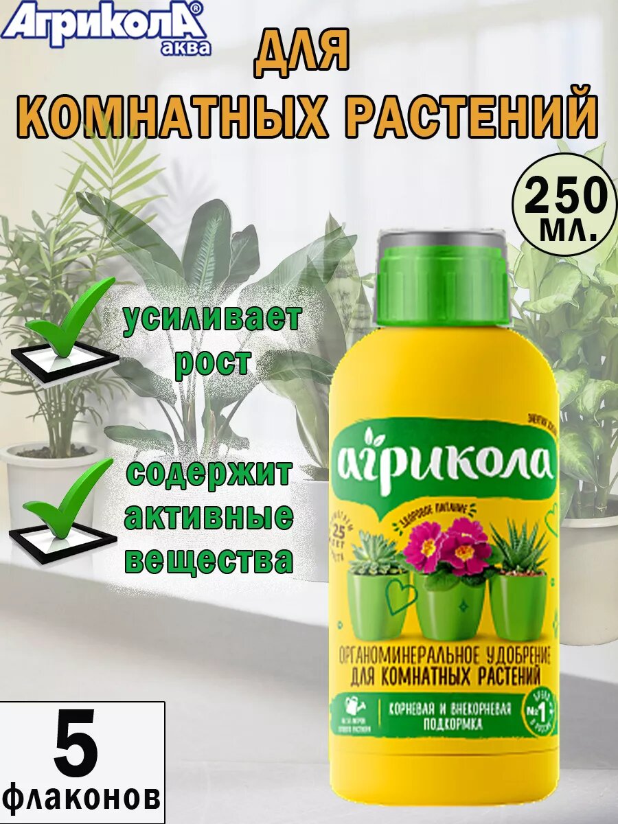 Агрикола удобрение для комнатных растений 250 мл.