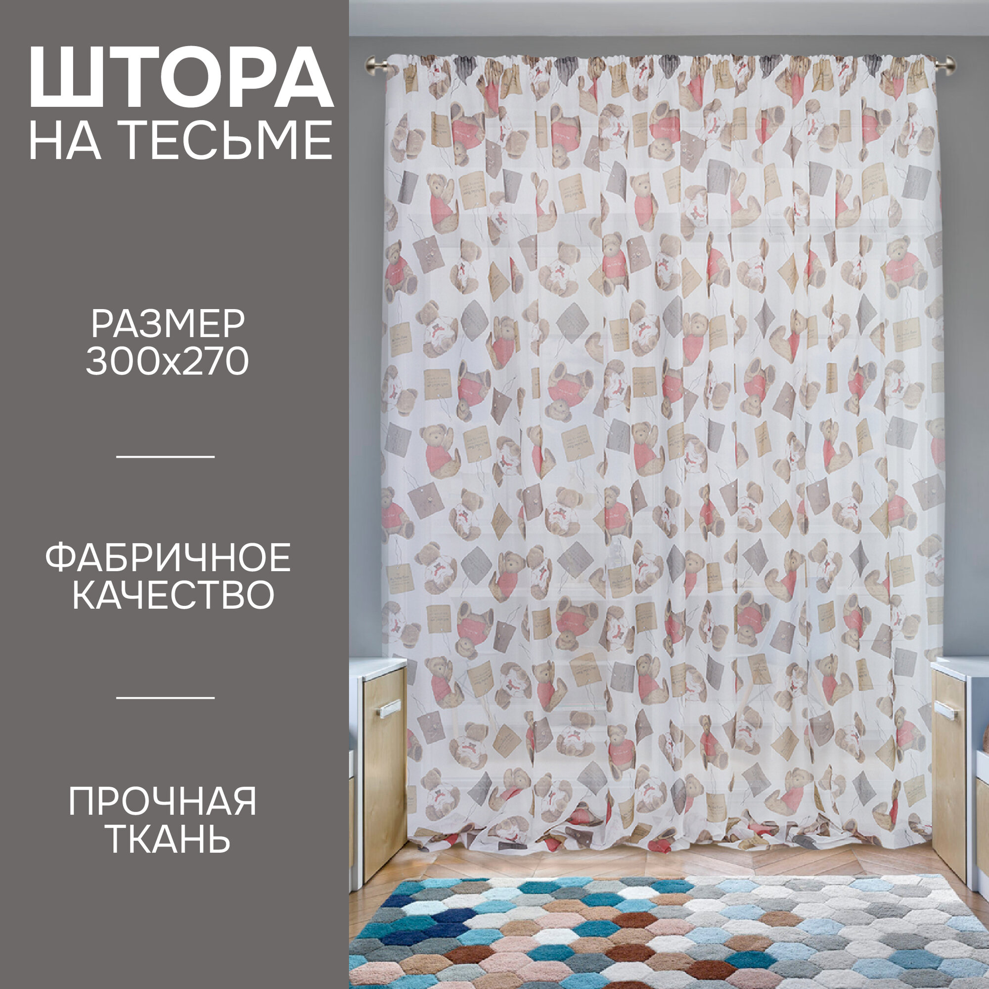 Штора на тесьме "Мишутка" 300х270 см, димаут, цвет бежевый, Kauffort