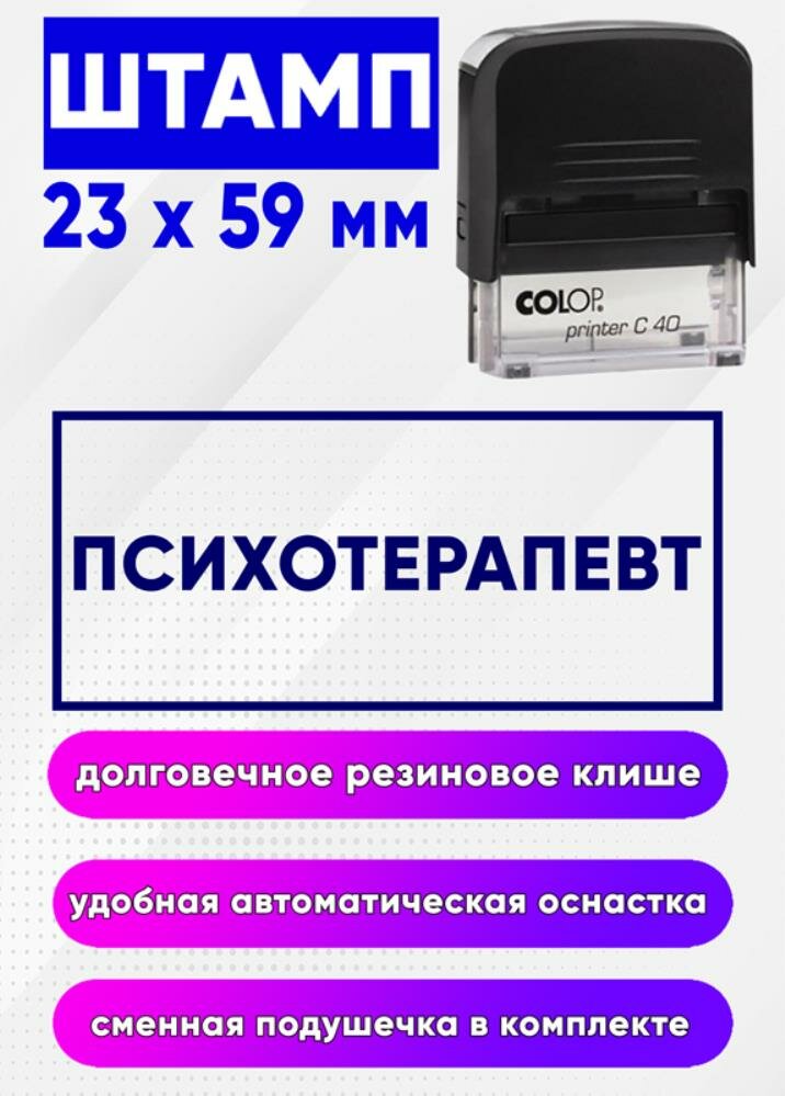 Штамп Психотерапевт (размер 4 x 8 см)