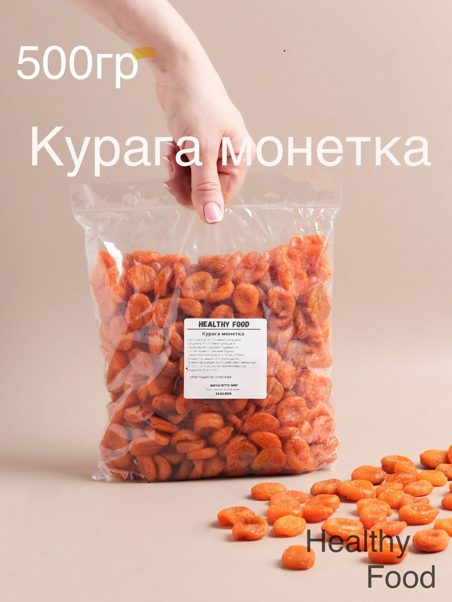 Курага Монетка отборная / сухофрукты курага 500гр