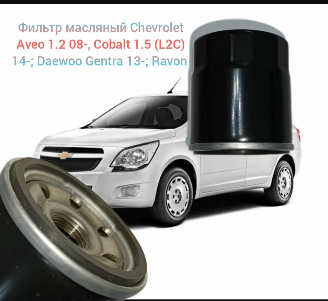Фильтр масляный Шевроле Кобальт