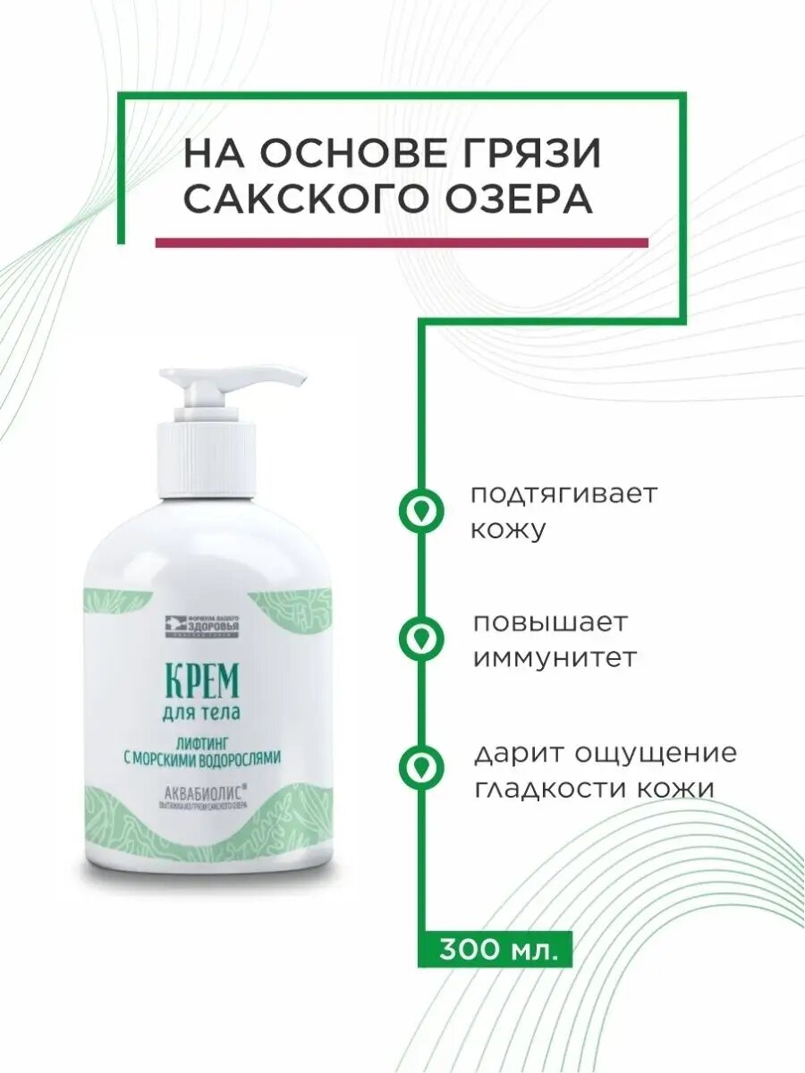 Крем для тела Лифтинг с морскими водорослями, 300 мл