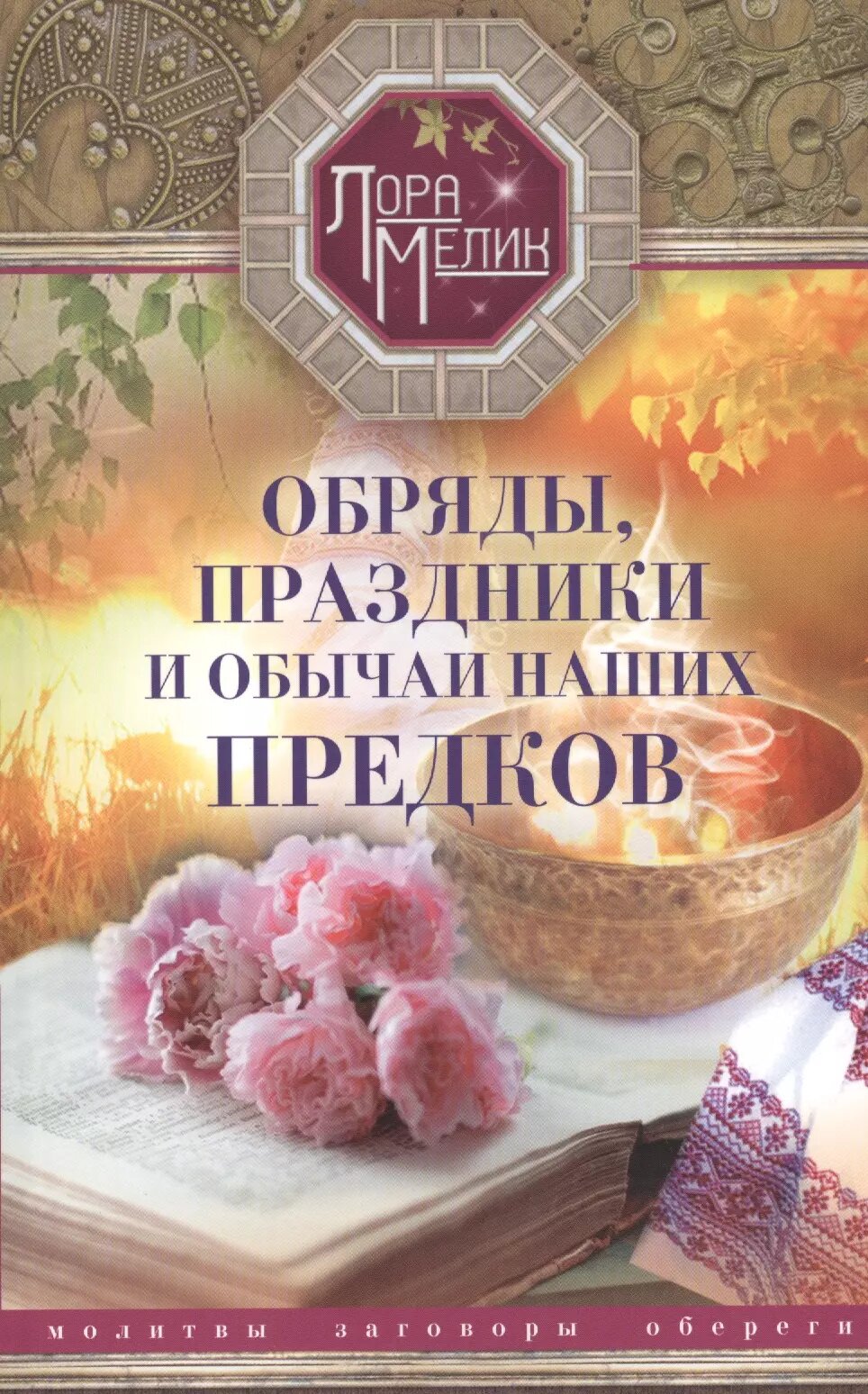Обряды, праздники и обычаи наших предков. Молитвы, заговоры, обереги (Лариса Мелик)