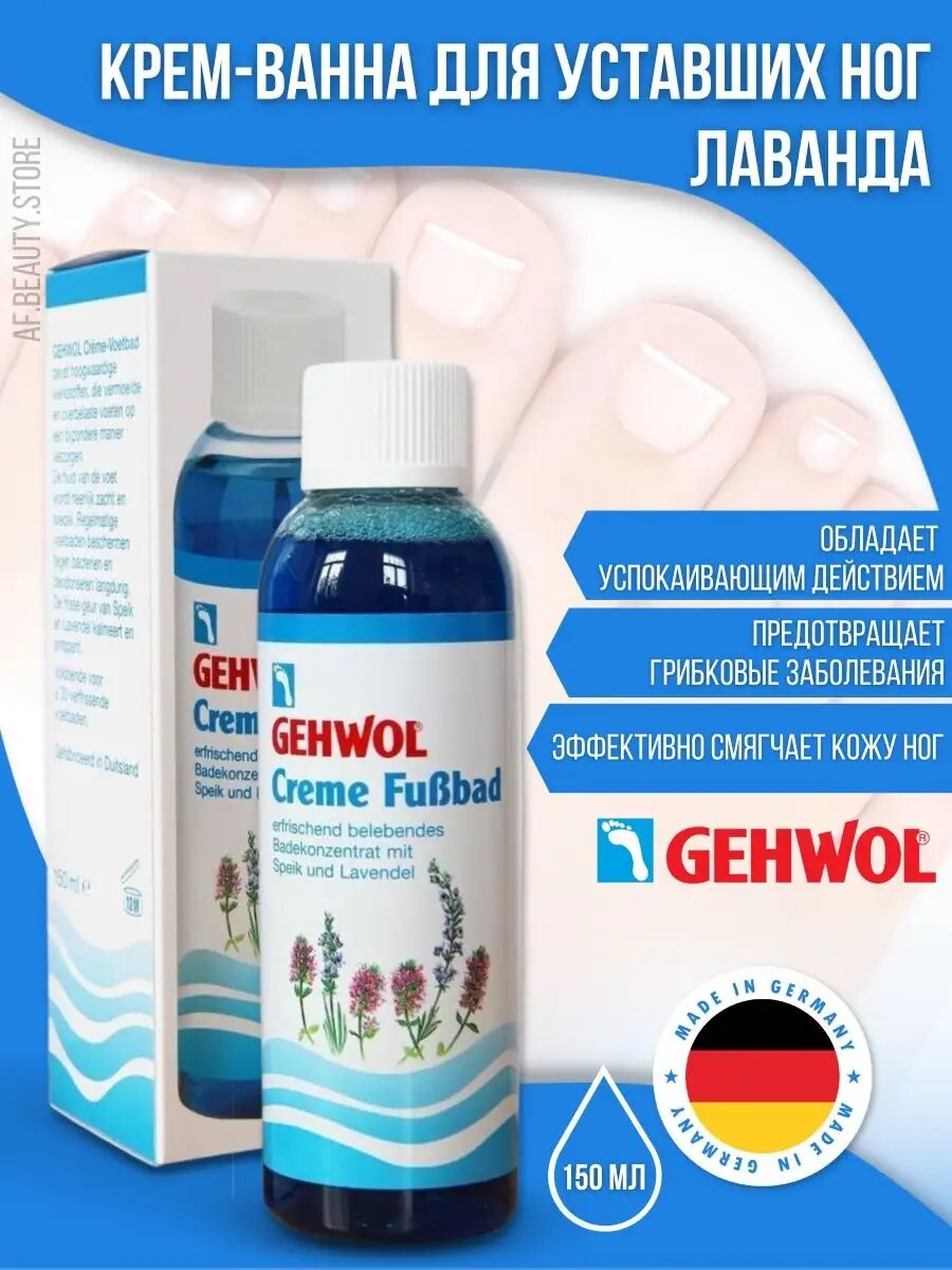 Gehwol Fubbad - Крем-ванна для уставших ног Лаванда 150 мл