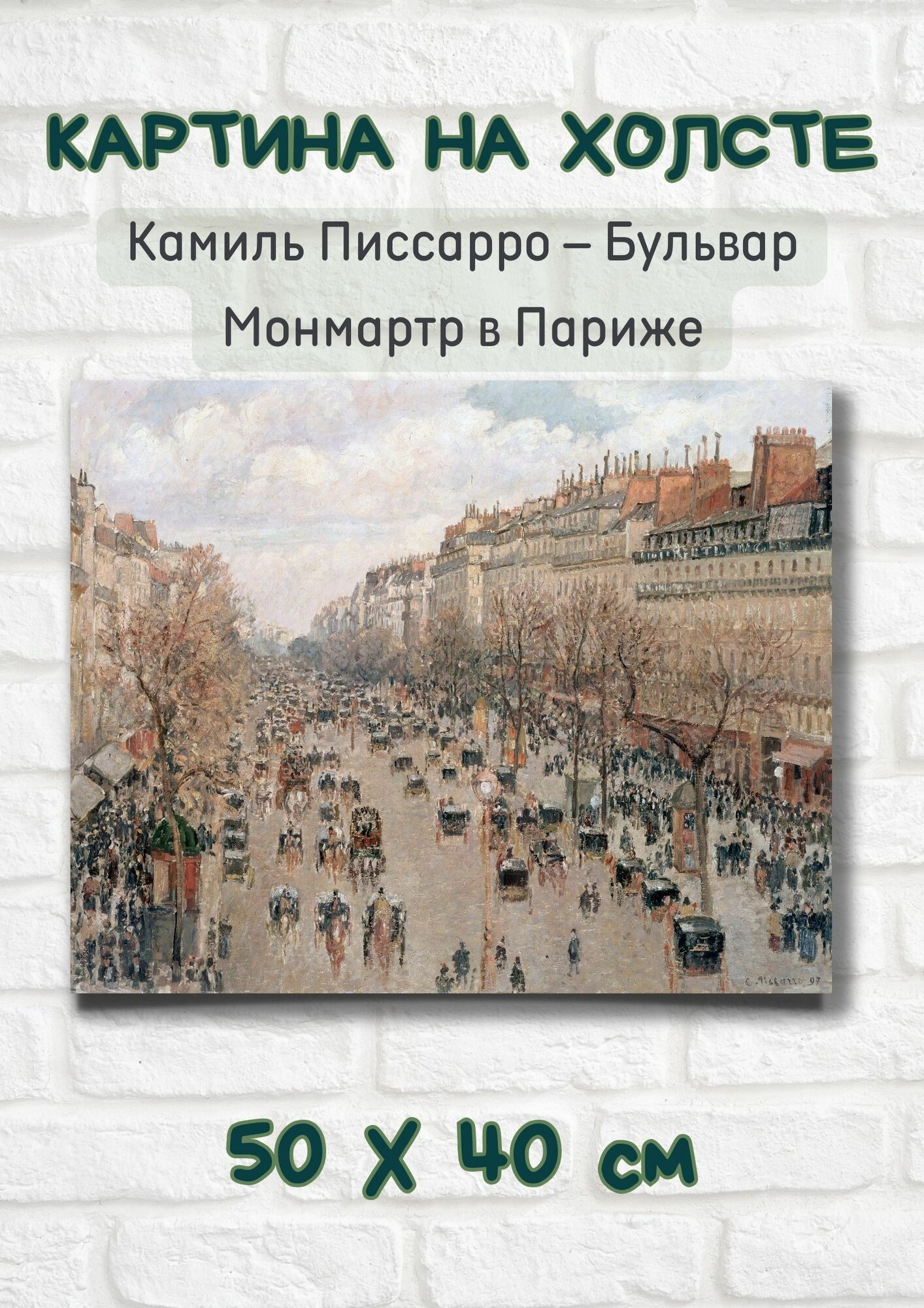 Камиль Писсарро - "Бульвар Монмартр в Париже" Репродукция 40х50