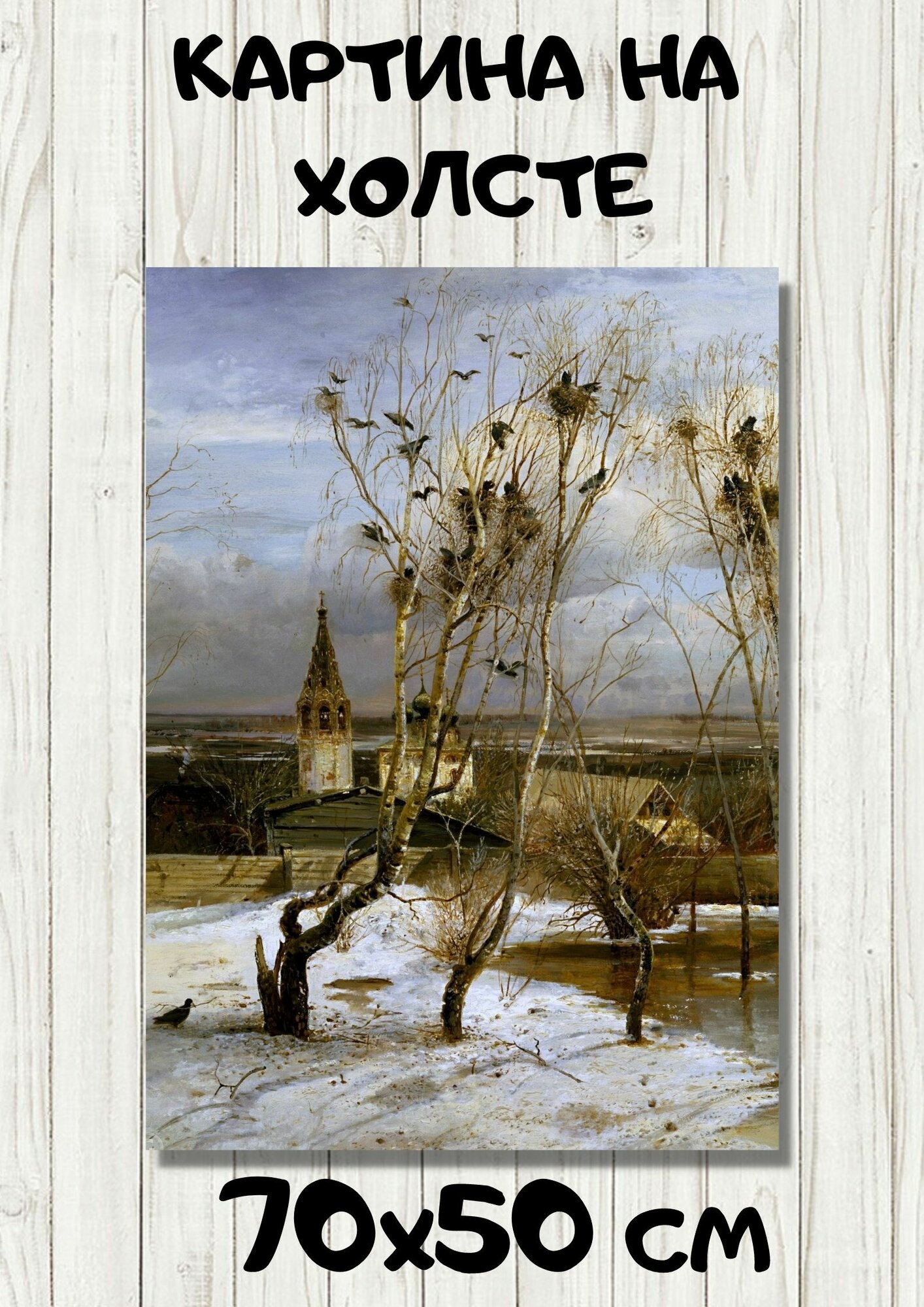 Картина Алексей Кондратьевич Саврасов - "Грачи Прилетели" 70х50