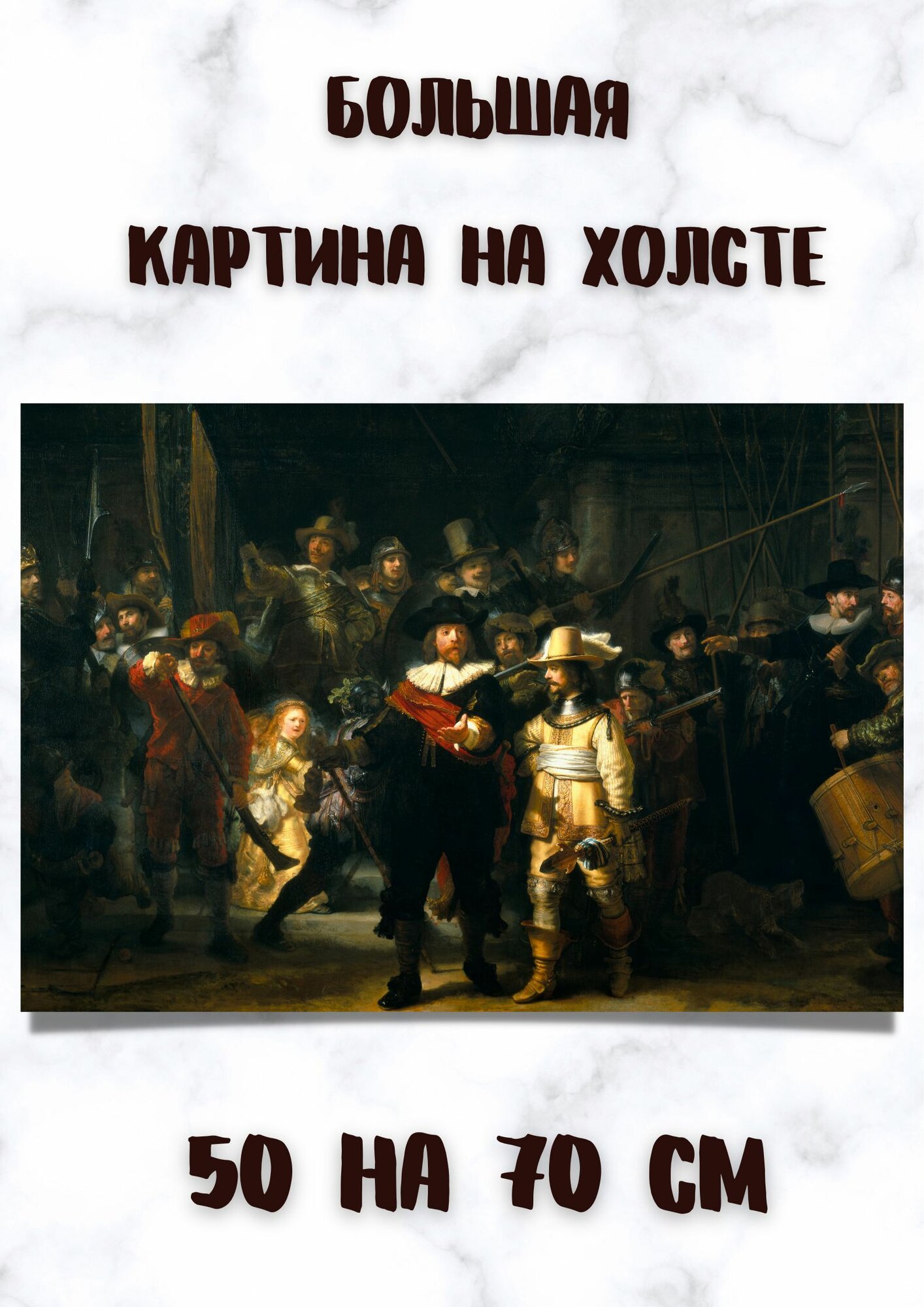 Репродукция картины художник Рембрандт Харменс - "Ночной дозор"