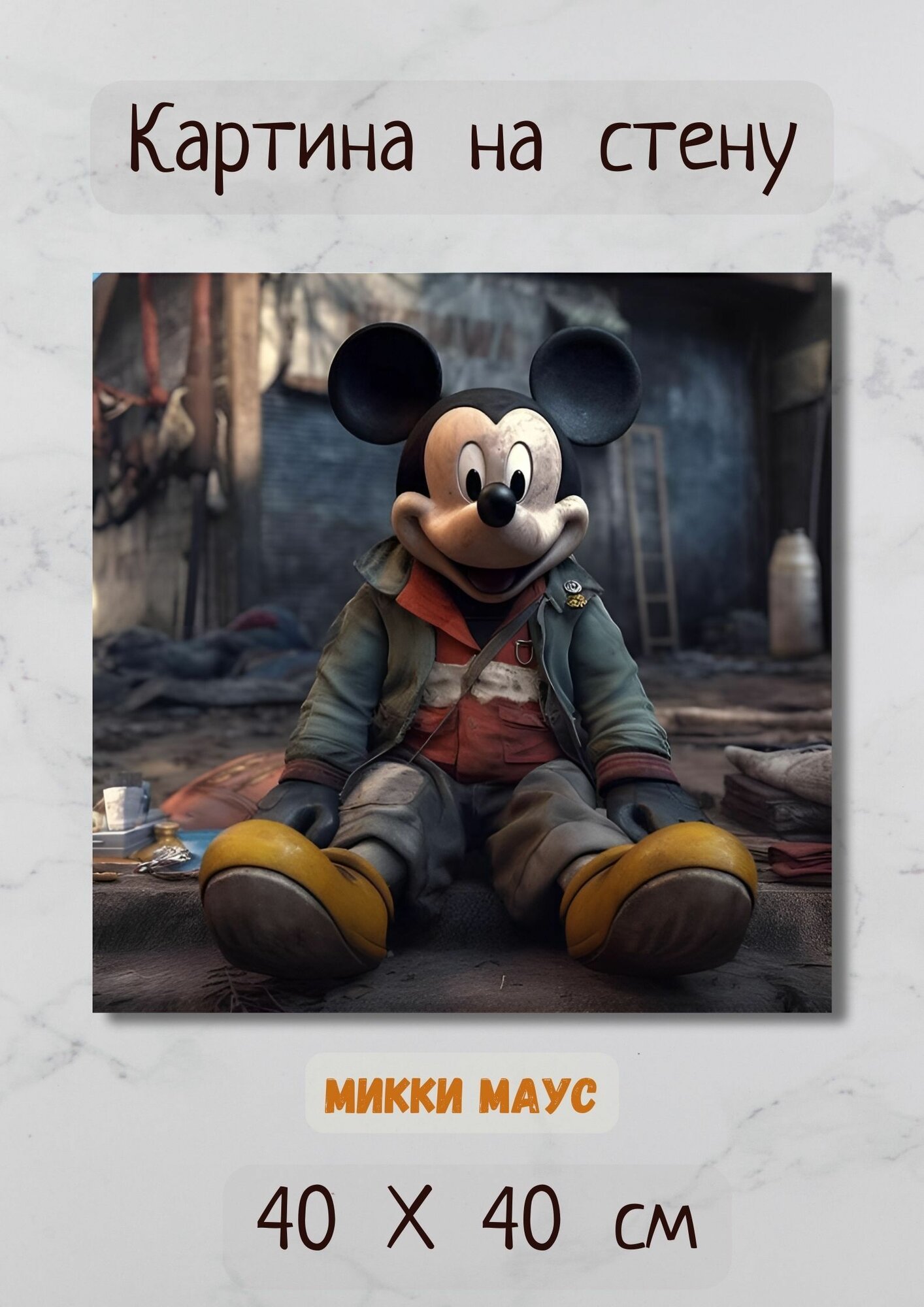 Картина арт стиль "Бездомный герой мультфильма - Микки Маус" 40х40 см