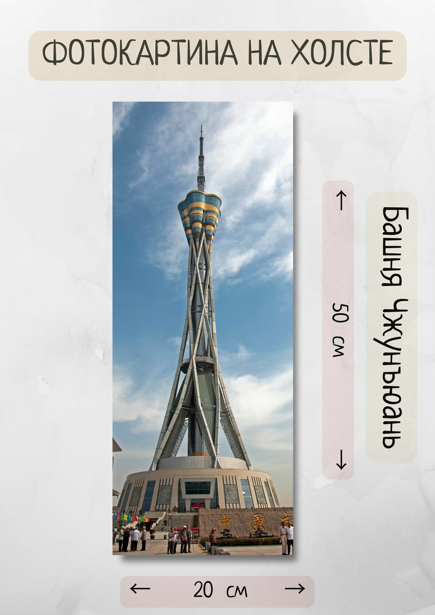 Картина 50х20 с изображением известной высотки мира "Башня Чжунъюань"