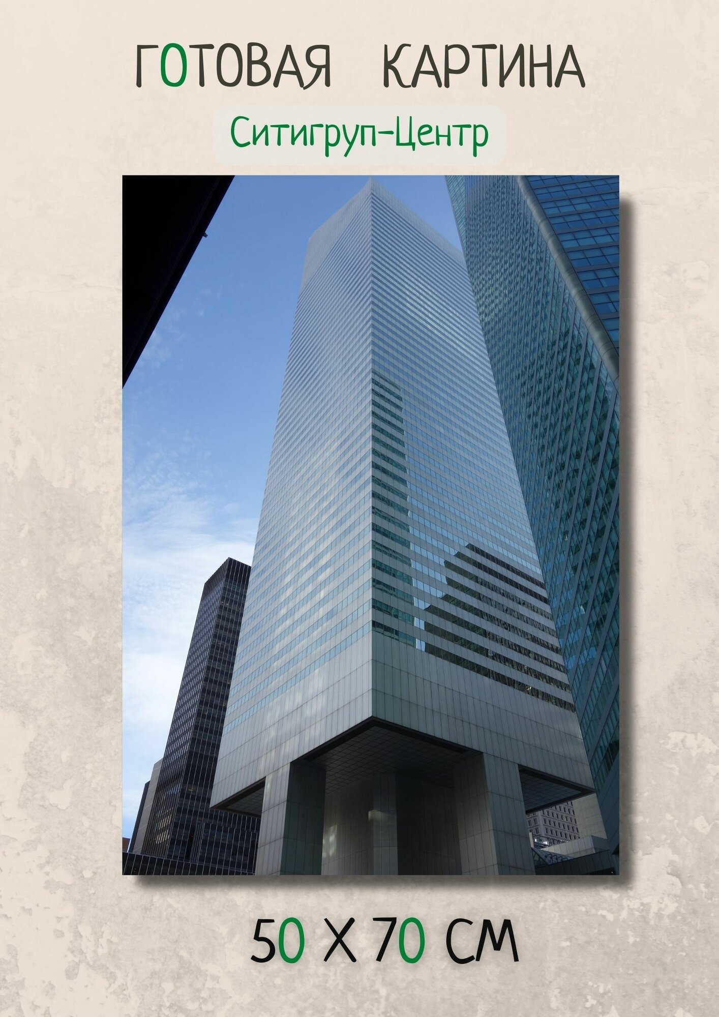 Картина с большим американским небоскребом "Ситигруп-Центр"