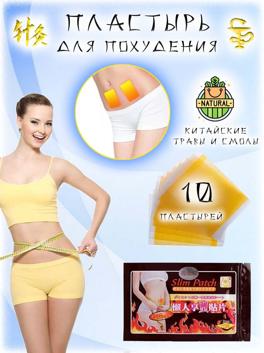 Пластырь для похудения с бальзамом и экстрактами трав, 10 штук