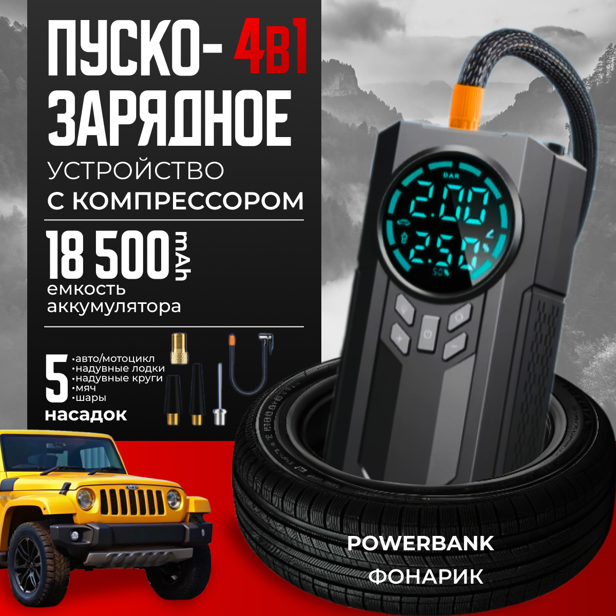 Пусковое устройство для автомобиля / Внешний аккумулятор 18500 мАч / Воздушный насос для шин и спортивного инвентаря с фонариком