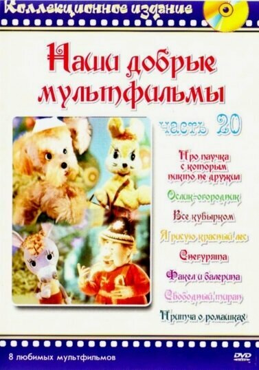 Наши добрые мультфильмы Сборник мультфильмов часть 20 DVD/1973