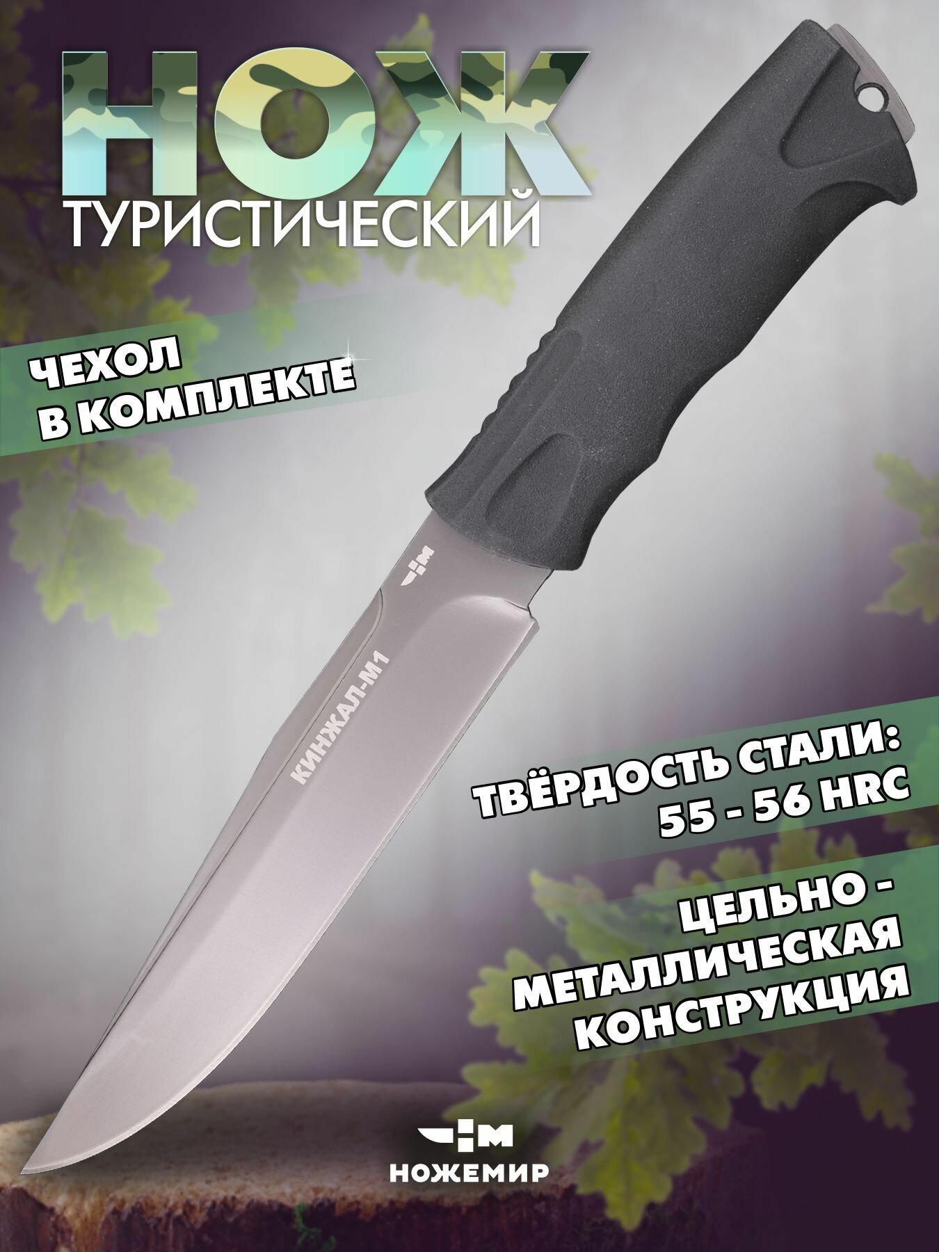 Нож туристический разделочный Ножемир КИНЖАЛ-М1 H-251T с ножнами на бедро