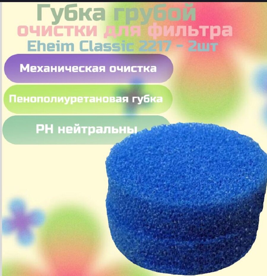 Губка грубой очистки для фильтра Eheim Classic 2217 - 2шт