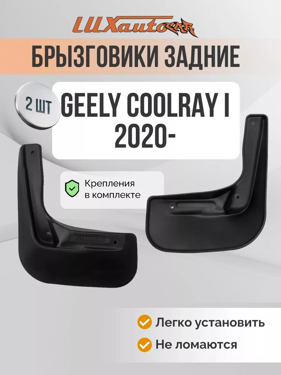 Брызговики задние GEELY Coolray I 2020 - 2шт.