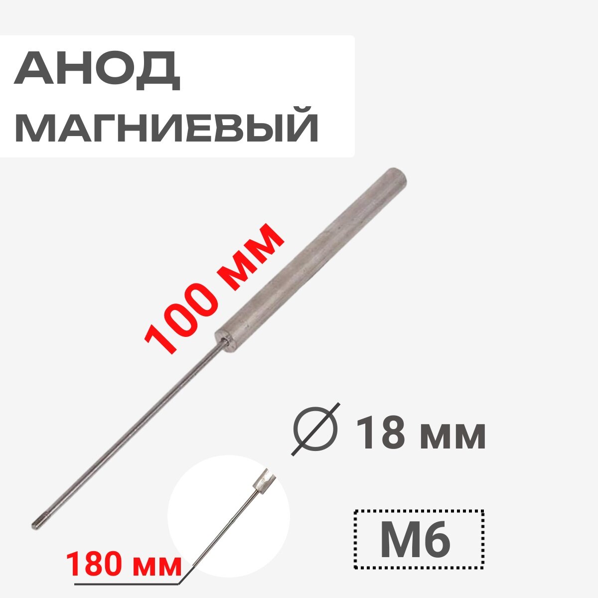 Thermowatt 100401 Анод магниевый 100D18+180M6 для водонагревателей